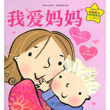 我爱妈妈【正版图书，放心下单】