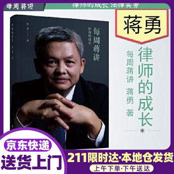 律师的成长 蒋勇 中国政法大学出版社