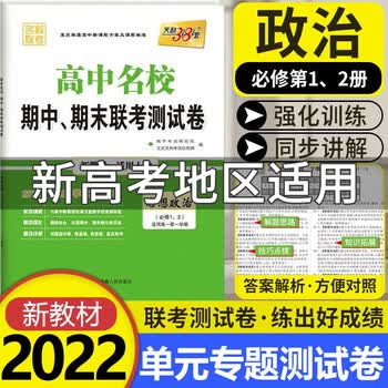 【科目可选】天利38套 2021-2022高中名校期中期末联考测试卷高一下册必修第二2册 人教版 同步单元测试卷 【必修2】必修第一、二册 政治