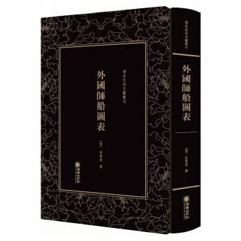 外国师船图表 清末民初文献丛刊