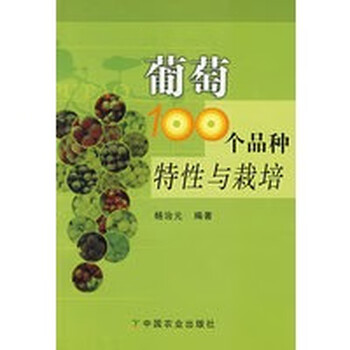 葡萄100个品种特性与栽培 杨治元著 中国农业出版社