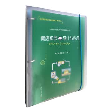 网店视觉设计与应用（活页）（电子商务专业校企双元育人教材系列）