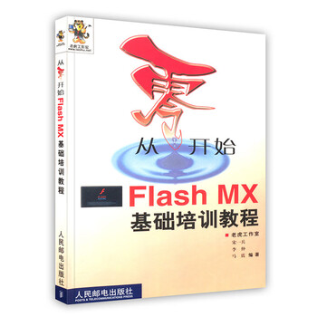 [按需印刷]从零开始Flash MX基础培训教程