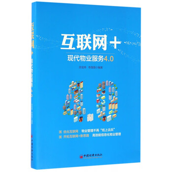 互联网+(现代物业服务4.0)