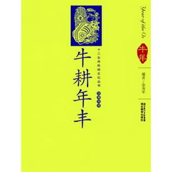12生肖民俗文化丛书牛耕年丰（汉英导读） 余寿军