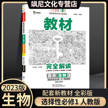 高中王后雄学案教材完全解读高二生物选择性必修一人教版选修一