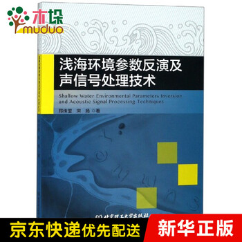 浅海环境参数反演及声信号处理技术