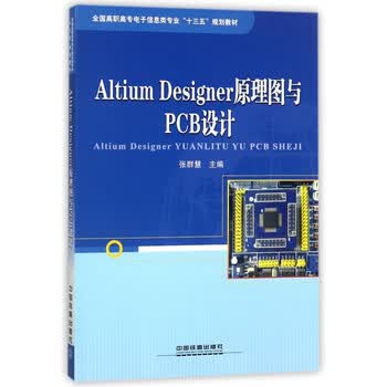 正版 AltiumDesigner原理图与PCB设计9787113232429