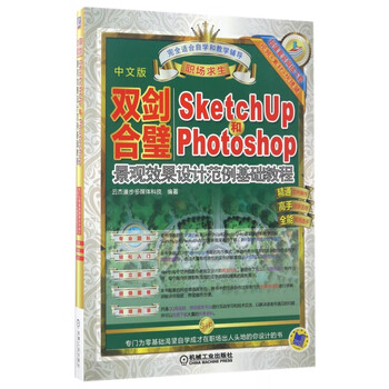 双剑合璧(SketchUp和Photoshop景观效果设计范例基础教程中文版职场求生