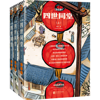 四世同堂(上中下)/读客经典文库