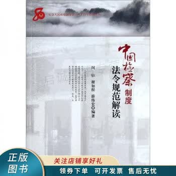 中国检察制度法令规范解读 闵钐