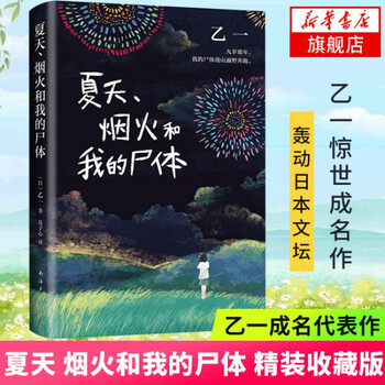 【新华书店旗舰店】夏天 烟火和我的尸体 乙一成名作 精装收藏 在黑暗中等ZOO动物园怪谈侦探小说