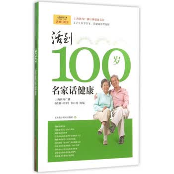 活到100岁(名家话健康)