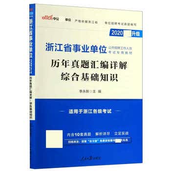 历年真题汇编详解综合基础知识(适用于浙江各级考试2020全新升级浙江省事业单位公开招