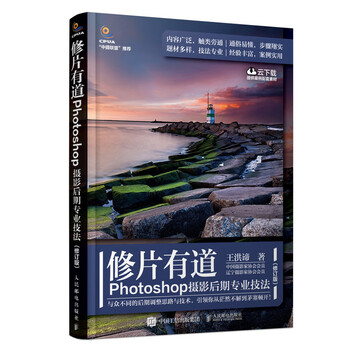 修片有道 Photoshop摄影后期技法（修订版）摄影 PS 修图 ACR 艺术 调色 摄影后期