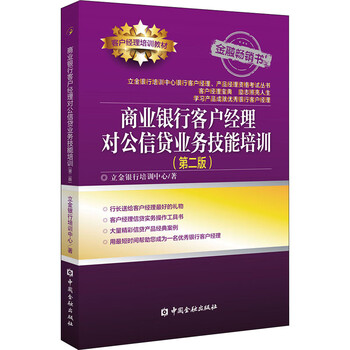 商业银行客户经理对公信贷业务技能培训(第2版)