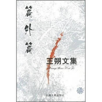 王朔文集篇外篇 王朔