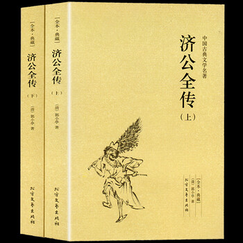 济公全传（上下）中国古典文学名著清郭小亭文学经典评演圣僧济公活佛全传书全本古典志怪小说典藏版