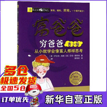 富爸爸穷爸爸(青少版财商教育版)/富爸爸投资理财系列