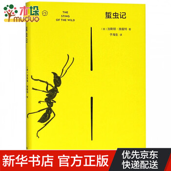 蜇虫记(精)