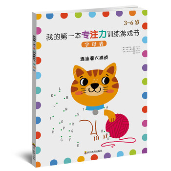 我的第一本专注力训练游戏书-字母表 幼儿左右全脑开发逻辑思维训练书3-6-8岁儿童综合能力培养游戏书