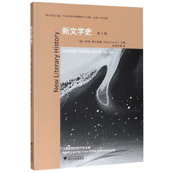 新文学史（第3辑）/新文学史译丛