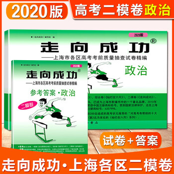 2020年版走向成功上海高考二模卷 政治 试卷+答案 高考政治二模卷 高三政治二模卷 上海市各区县高
