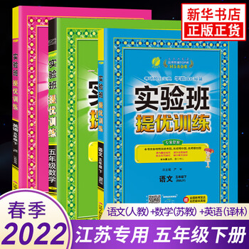 【江苏适用】22新版五年级下册人教语文苏教数学 小学生同步教材讲解同步练习同步卷  实验班提优训练全3册 五年级下册 定价：89.4