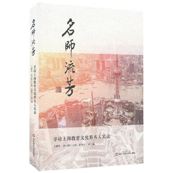 名师流芳(寻访上海教育文化界名人实录)(精)