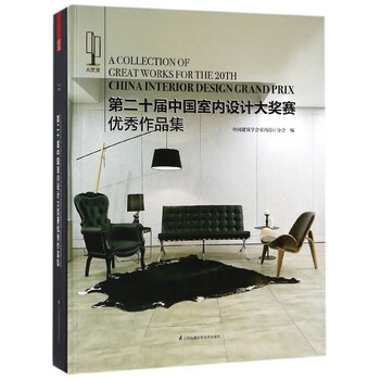 第二十届中国室内设计大奖赛**作品集(精)