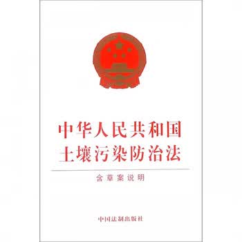 中华人民共和国土壤污染防治法