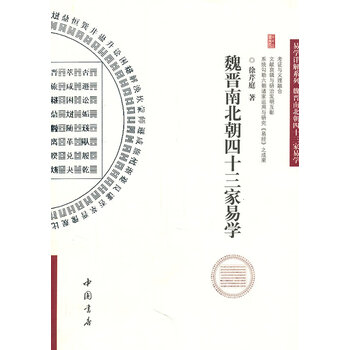 魏晋南北朝四十三家易学 徐芹庭