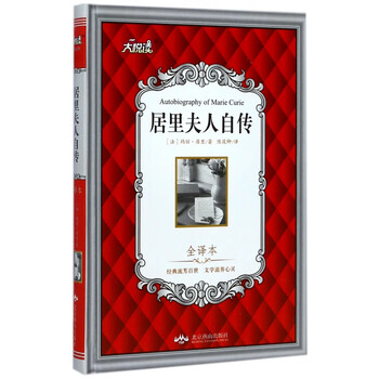 居里夫人自传(全译本)(精)/大悦读