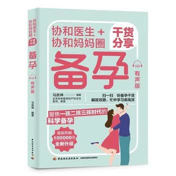 RT正版 协和医生+协和妈妈圈干货分享：备孕