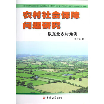 农村社会保障问题研究：以东北农村为例 毕红静 吉林大学出版社
