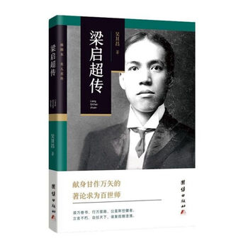 梁启超传(插图本名人名传)