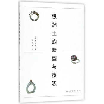 银黏土的造型与技法