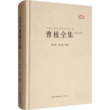 曹植全集 汇校汇注汇评