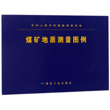煤矿地质测量图例