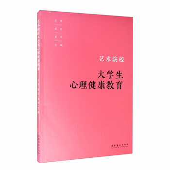 [正版图书]艺术院校大学生心理健康教育