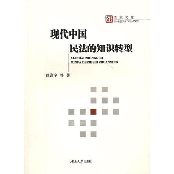 现代中国民法的知识转型 徐涤宇【正版图书】