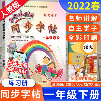 2022春黄冈小状元同步字帖一年级下册 人教版1年级下册语文同步字帖 铅笔楷书