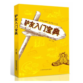 {正版新书}驴友入门宝典(四色）9787553725024