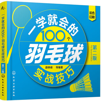 一学就会的100个羽毛球实战技巧（第二版）