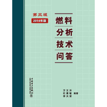 【正版图书】燃料分析技术问答 方文沐　等编著 中国电力出版社 9787508326405