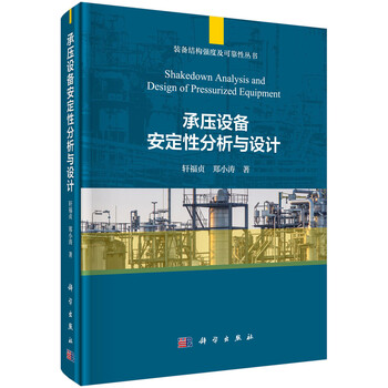承压设备安定性分析与设计