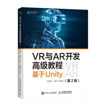 FI VR与AR开发*级教程基于Unity *二2版 VR与AR应用开发教程 VR游戏开发制作教材