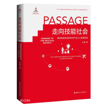 【新华正版】 走向技能社会新时期产业工人队伍建设改革研究丛书 王星 著 中国工人出版社