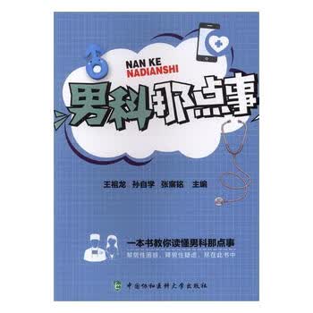 男科那点事9787567911857 中国协和医科大学出版社