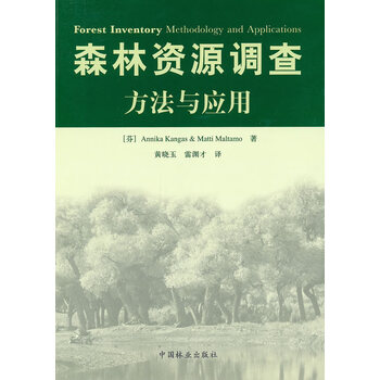 森林资源调查方法与应用